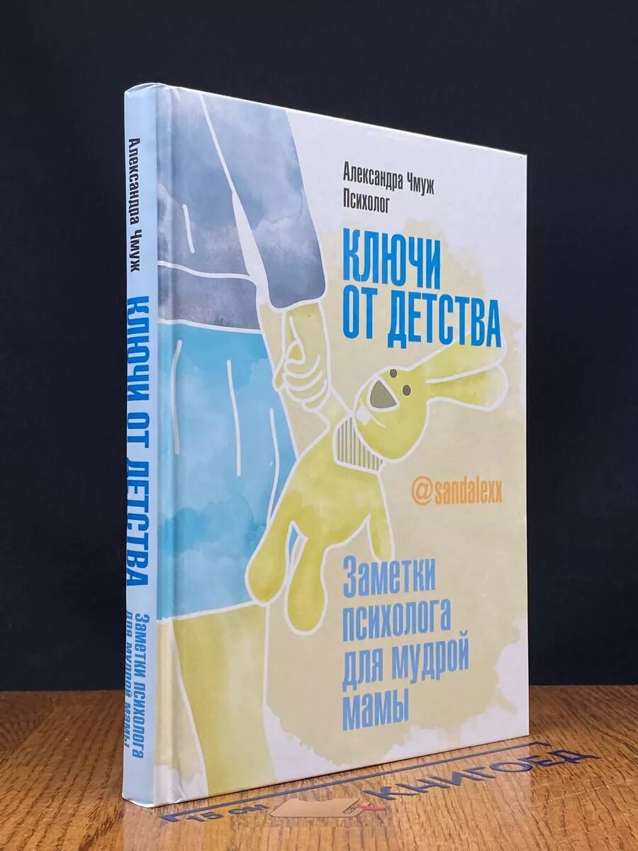 Книга. Ключи от детства. Заметки психолога для мудрой мамы 2022 (2040928019553)