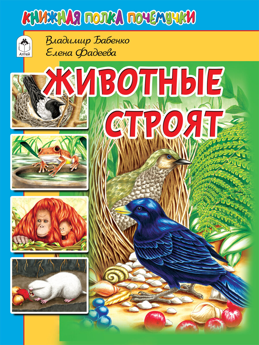 Животные строят