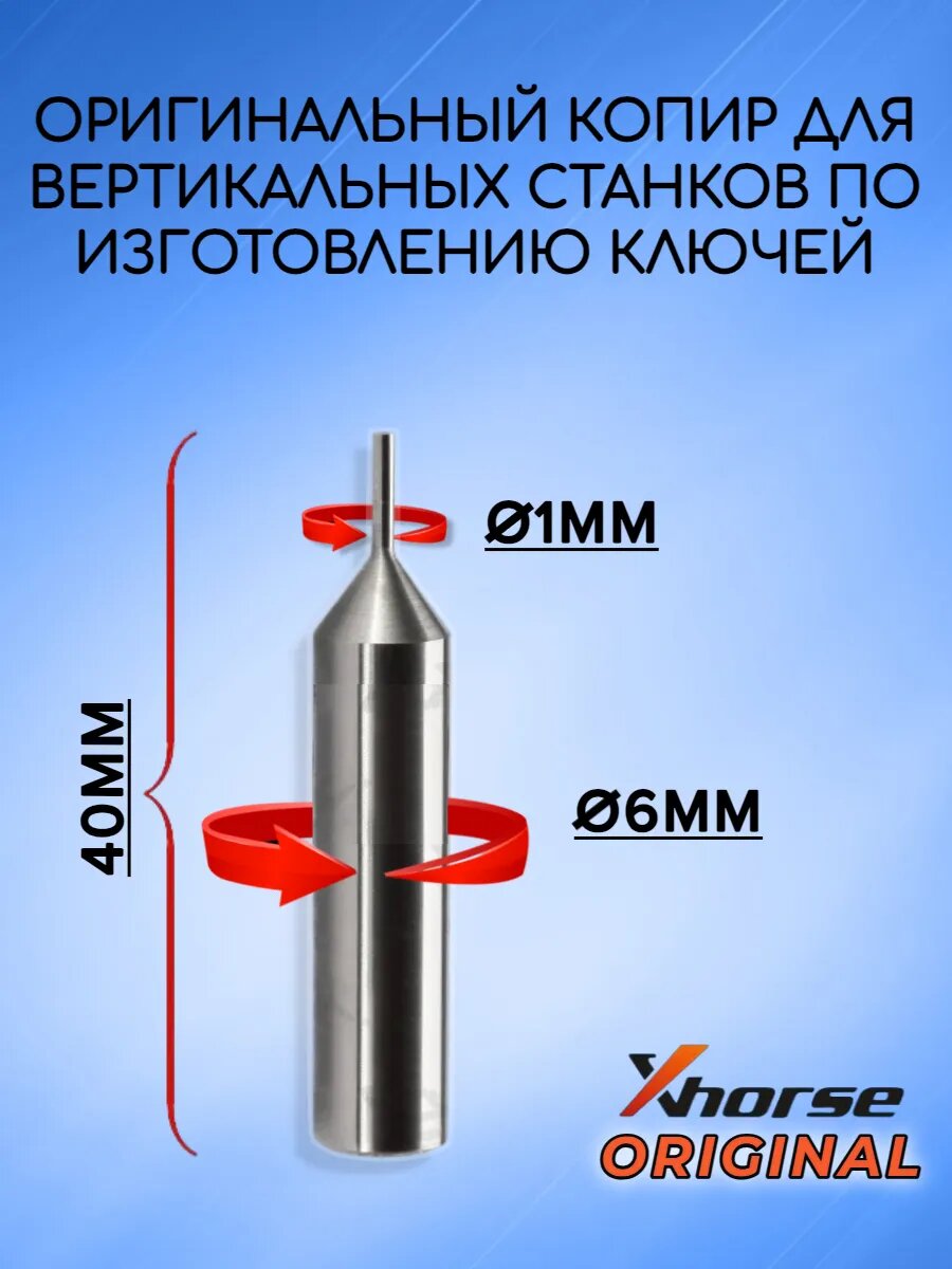 Оригинальный копир xhorse 1мм для станков по изготовлению ключей