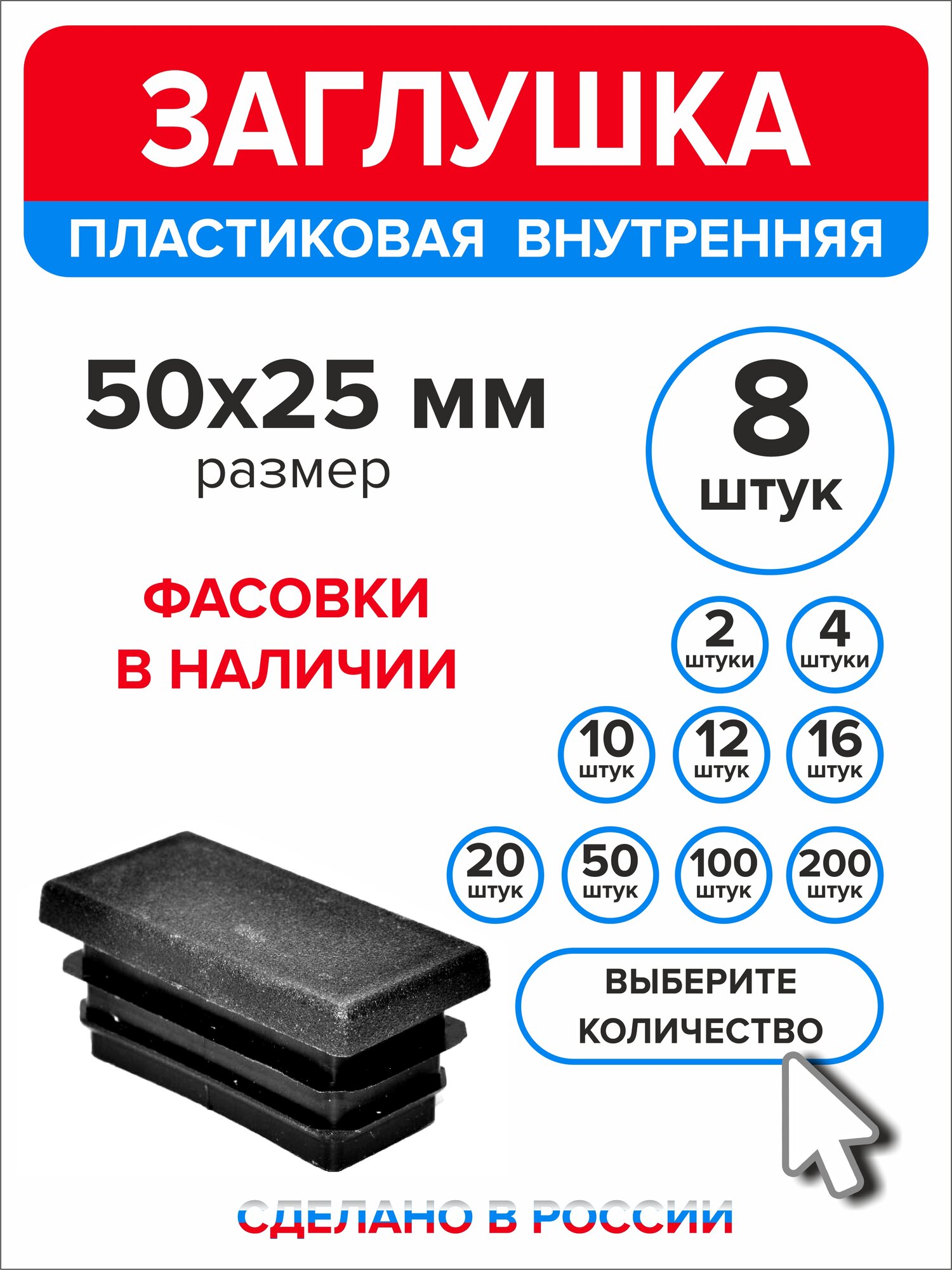 Заглушка для профильной трубы 50х25 мм (25х50), пластиковая, черная, 8 штук