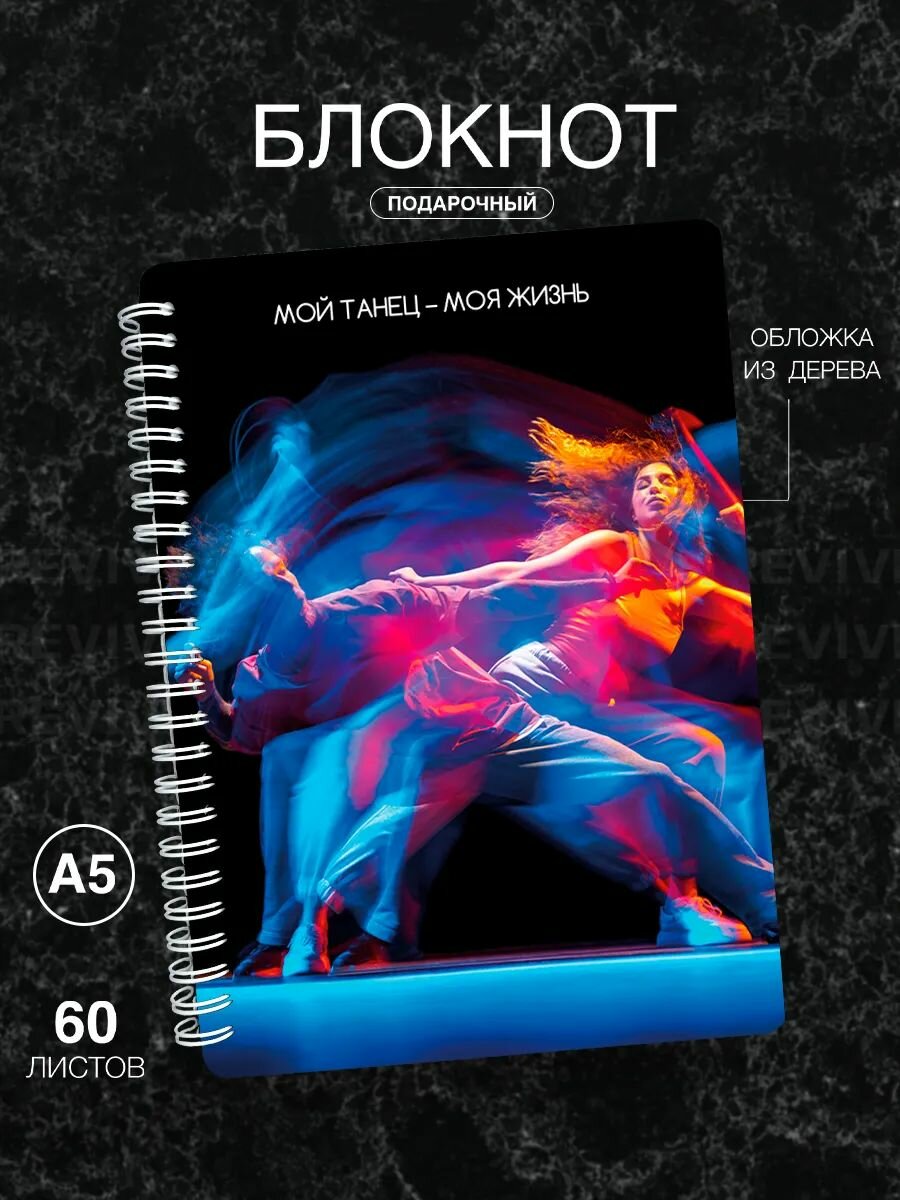 Блокнот деревянный Wood-Book с принтом с твердой обложкой подарочный танцору