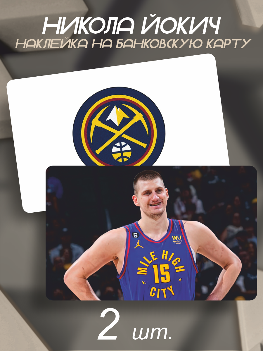 Наклейка на карту Никола Йокич Баскетбол