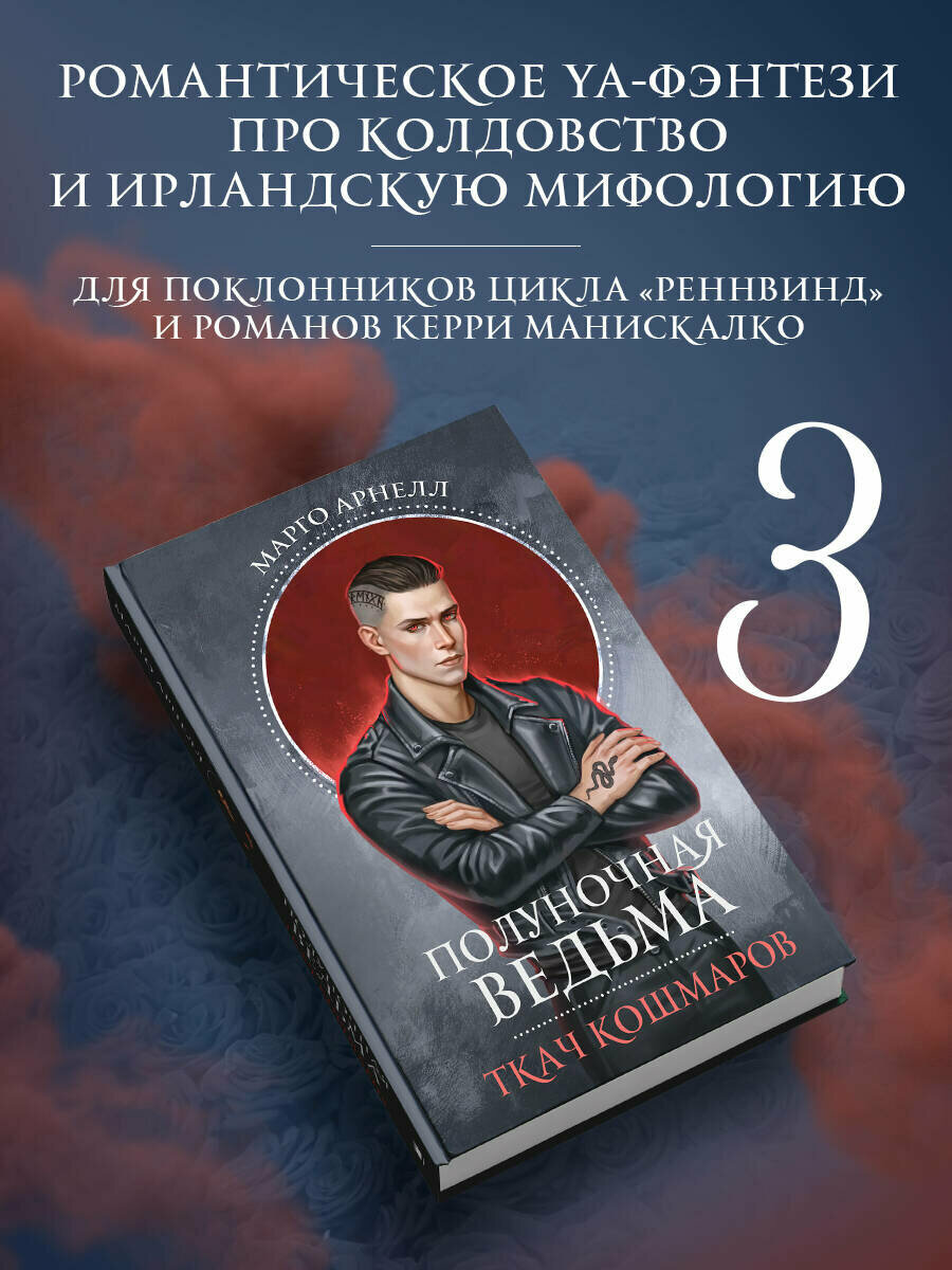 Полуночная ведьма. Ткач Кошмаров Арнелл М.