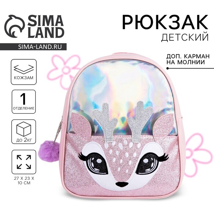 Рюкзак детский для девочки с блестящим карманом «Олененок», 27×23×10 см