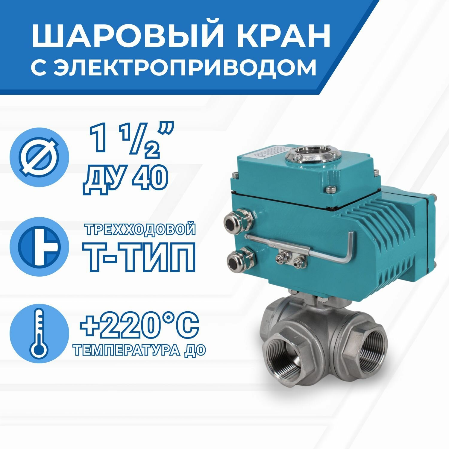 Newkey Кран шаровый трёхходовой T-тип, AISI304 DN40 (1_1/2"), с электроприводом AC 220V (С-05)