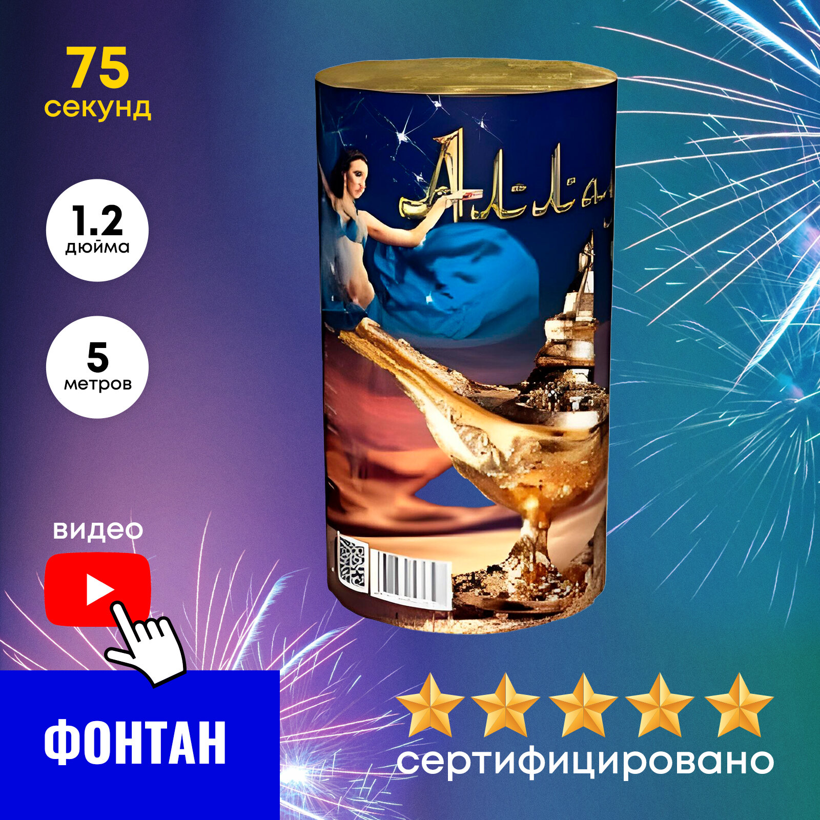 Фонтан P3014 Аладдин 5 метров 75 секунд+ в подарок бенгальские огни