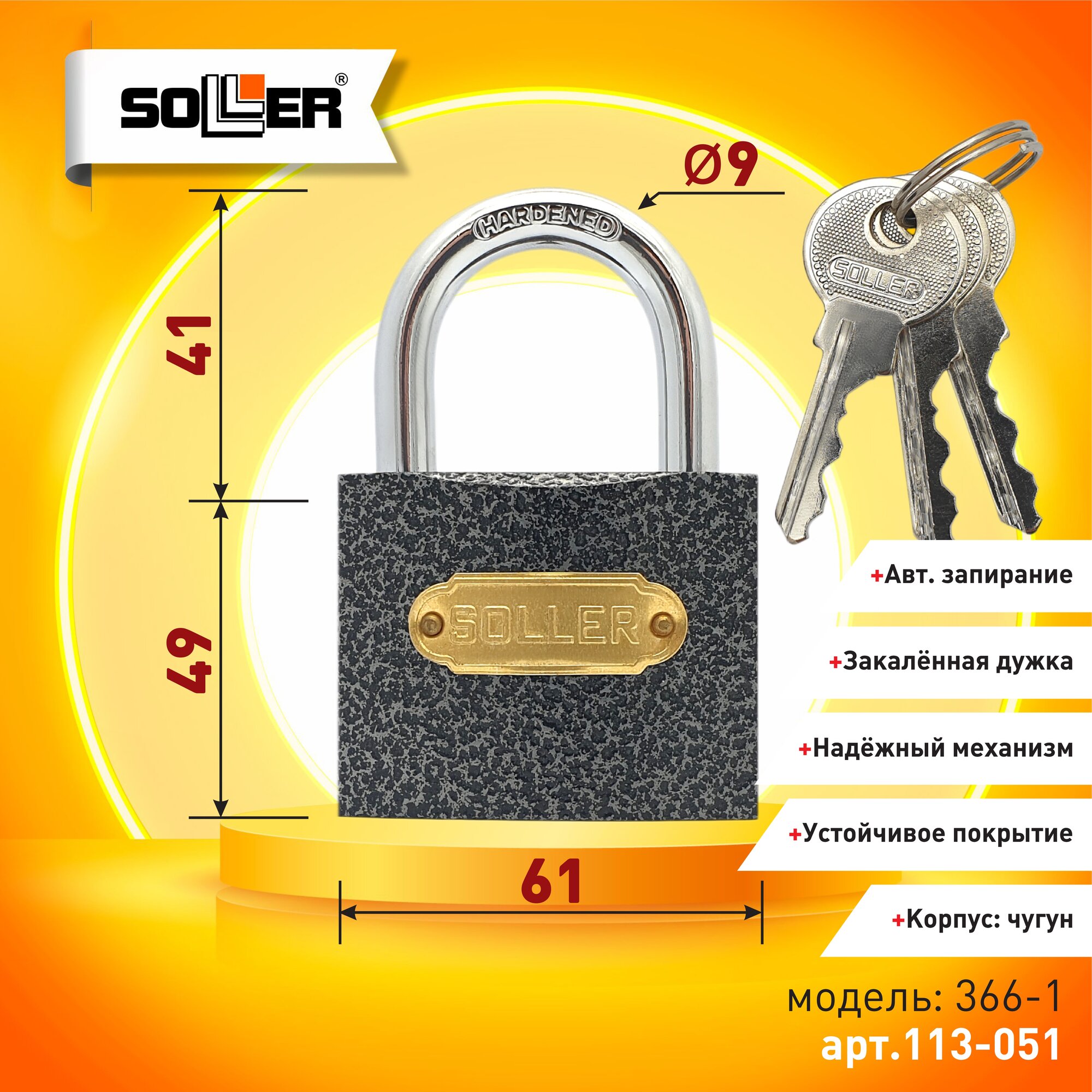 Замок навесной SOLLER 366-1 (63 мм)