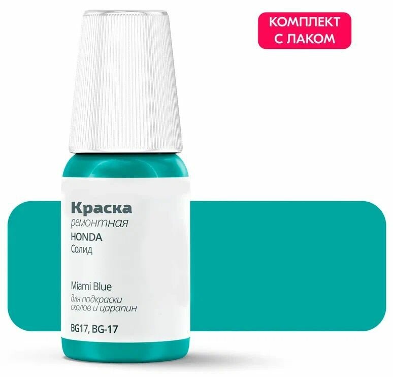 Подкраска HONDA "Miami Blue", код цвета: BG17, BG-17, штрих-корректор от сколов и царапин. Бирюзовый солид. Выпуск 1985 - 1993.