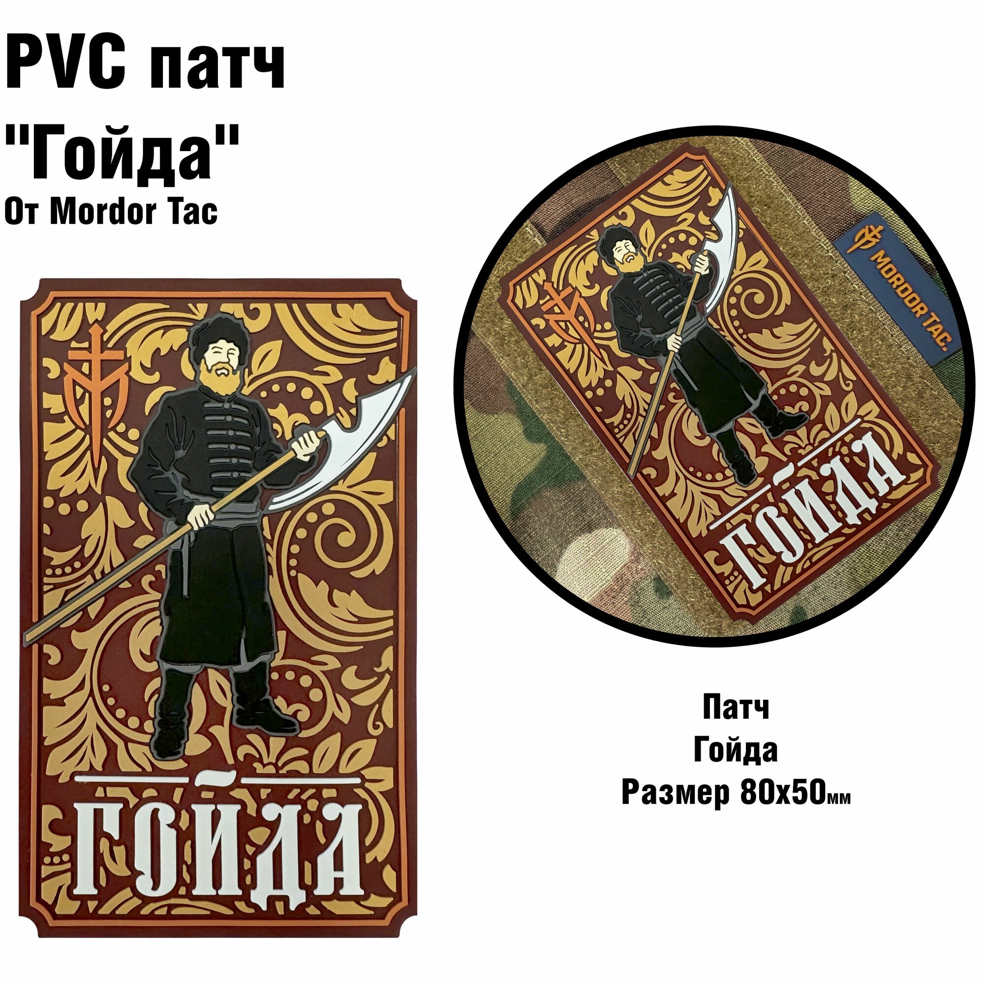 Шеврон на липучке/PVC патч Мордор Так. "Гойда"