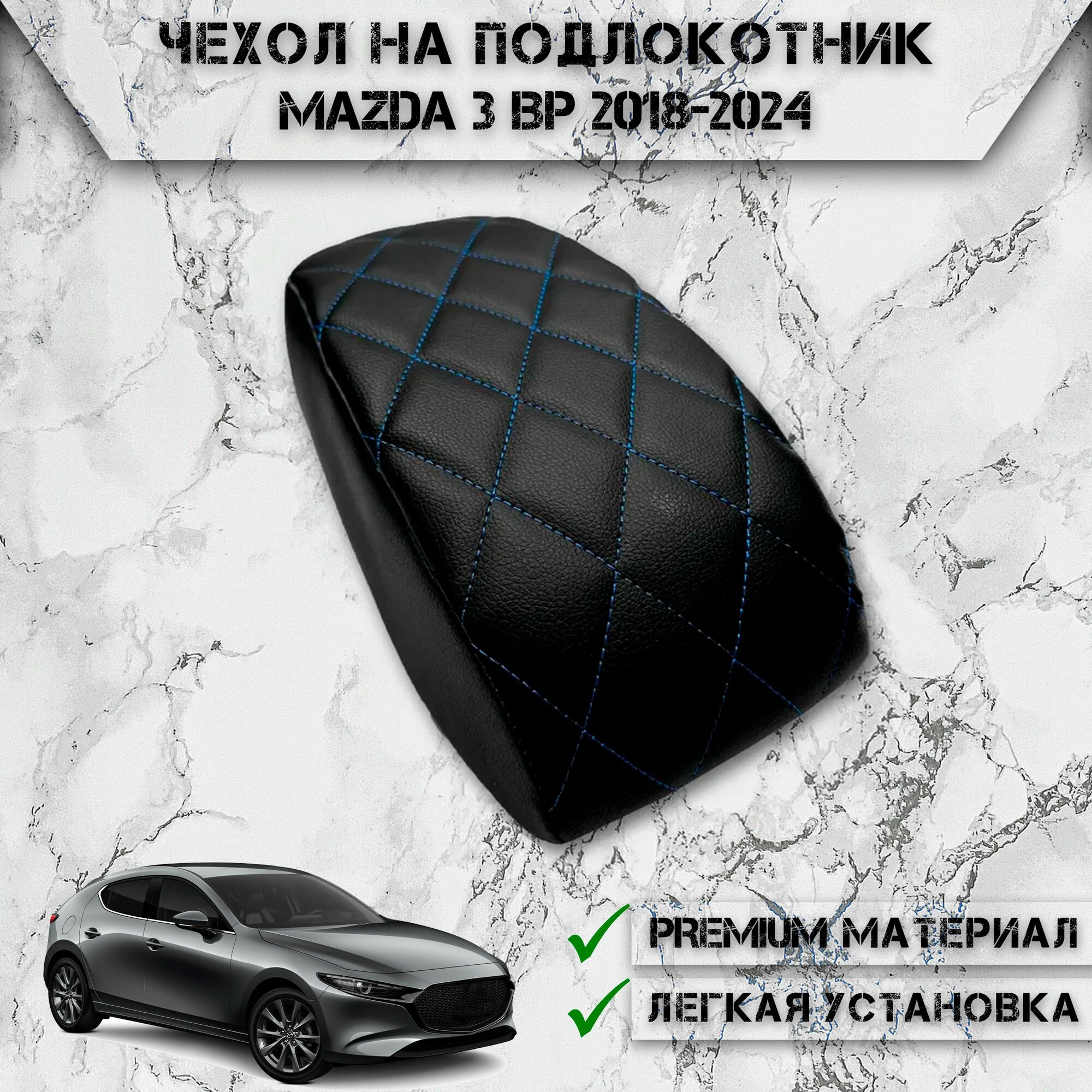 Чехол на штатный подлокотник для Мазда / Mazda 3 BP 2018-2024 Черный с Синей строчкой