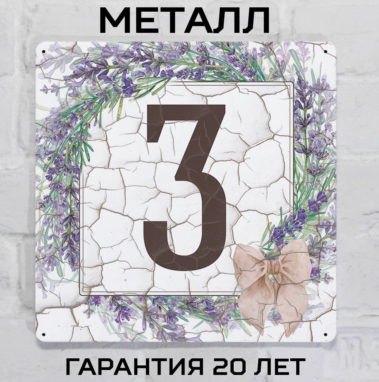 Табличка с номером дома в стиле Прованс с лавандой 3, металл, 25х25 см.