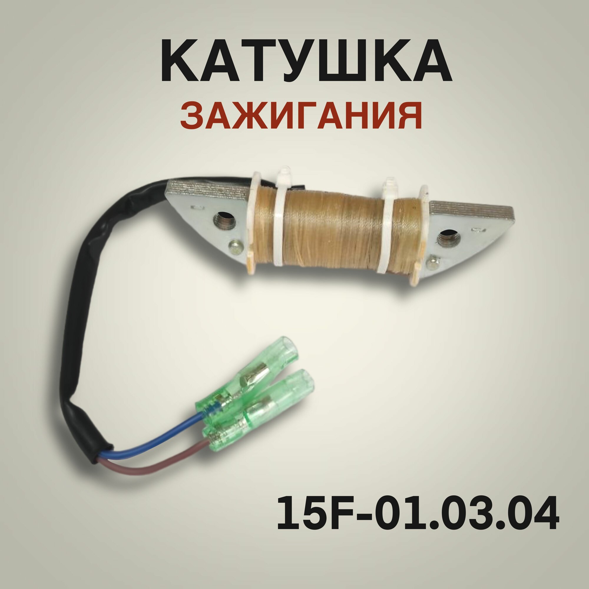 Катушка зажигания (под маховиком) Hidea, Mikatsu, Yamaha 9.9F-15F, 15F-01.03.04