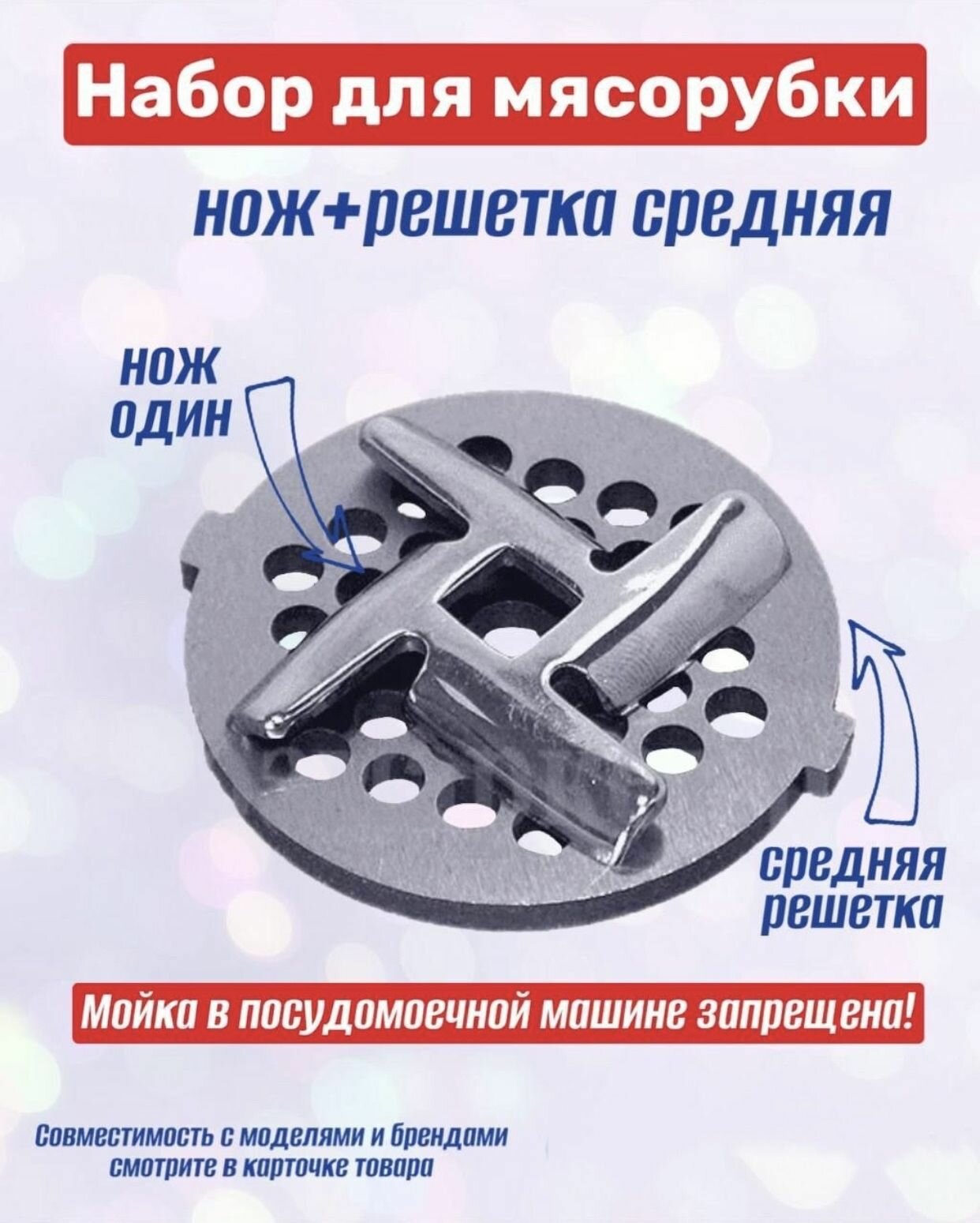 Набор нож+решетка средняя для мясорубки Renova