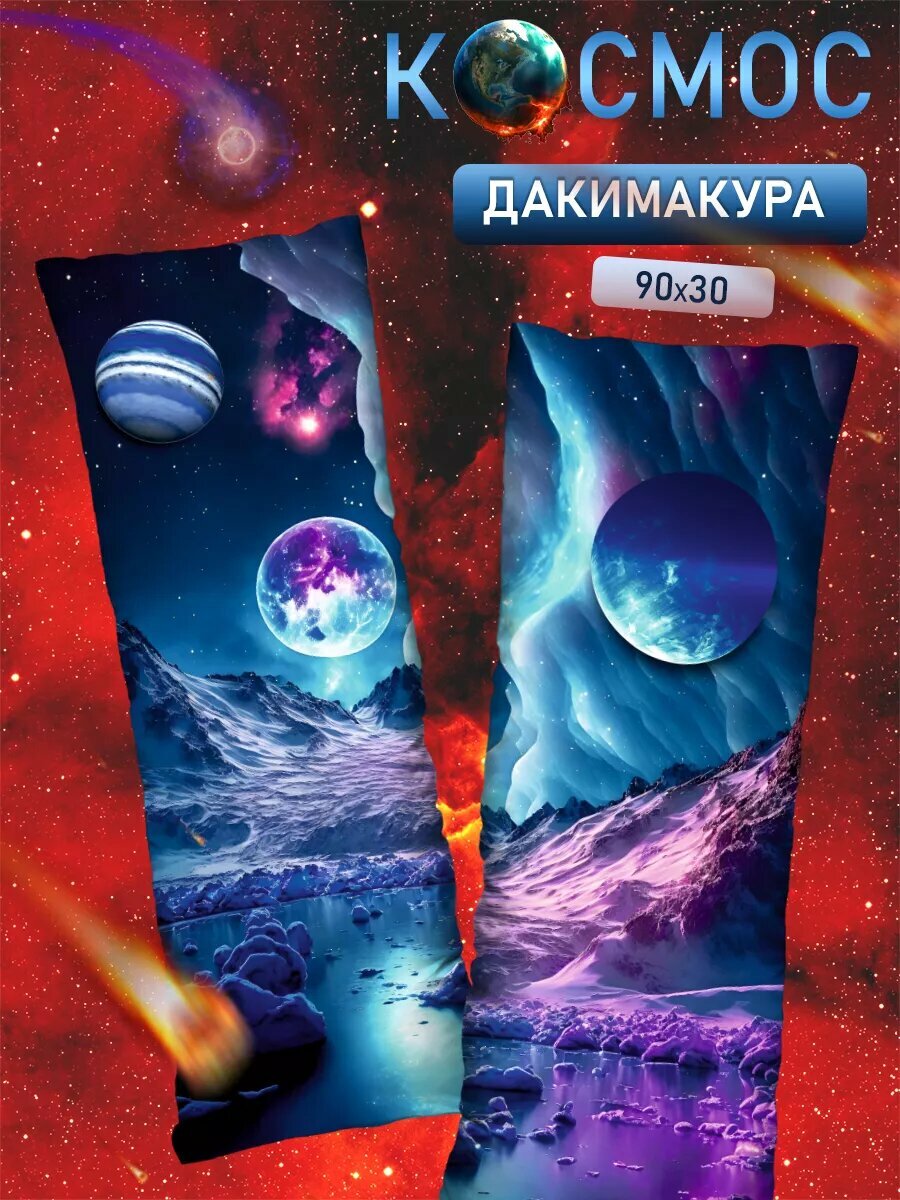 Подушка обнимашка дакимакура длинная Космос подарок 90х30