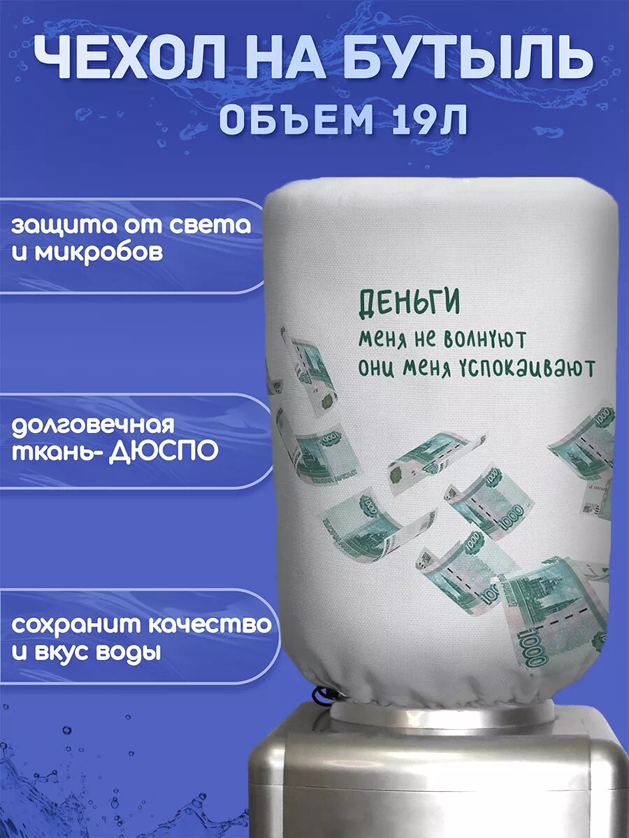 Чехол на бутыль с принтом 19 л для кулера с помпой с рисунком