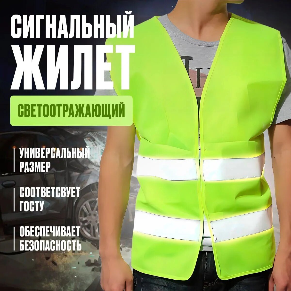 Жилет светоотражающий сигнальный, автомобильный, жилет мужской, женский, универсальный размер