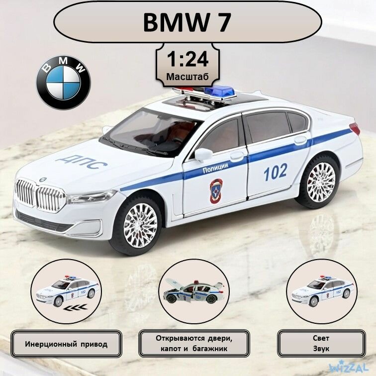 Машинка металлическая инерционная коллекционная масштабная модель 1:24 BMW Series 7; БМВ семёрка ДПС белый