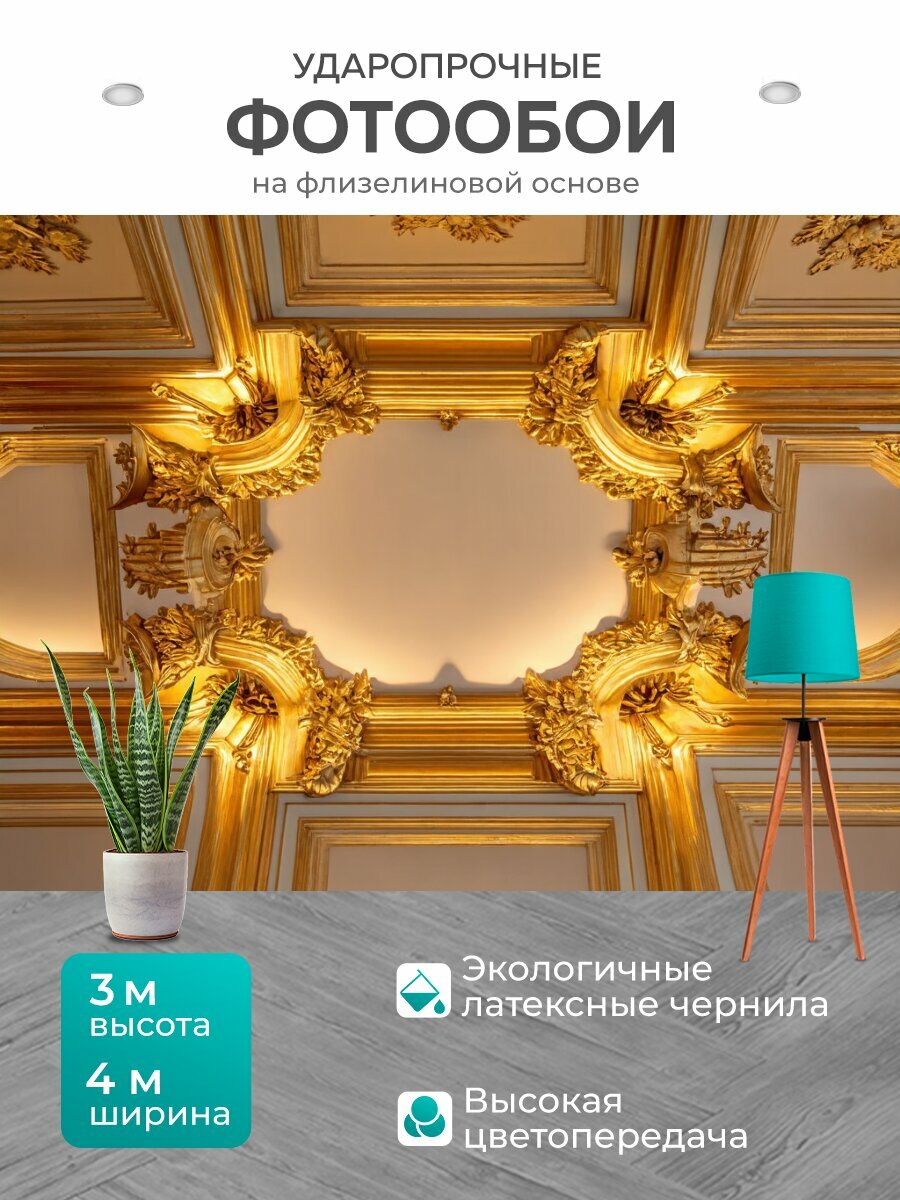 Фотообои моющиеся ударопрочные "Лепнина на потолке с золотыми акцентами" 400x300 см. флизелиновые на стену