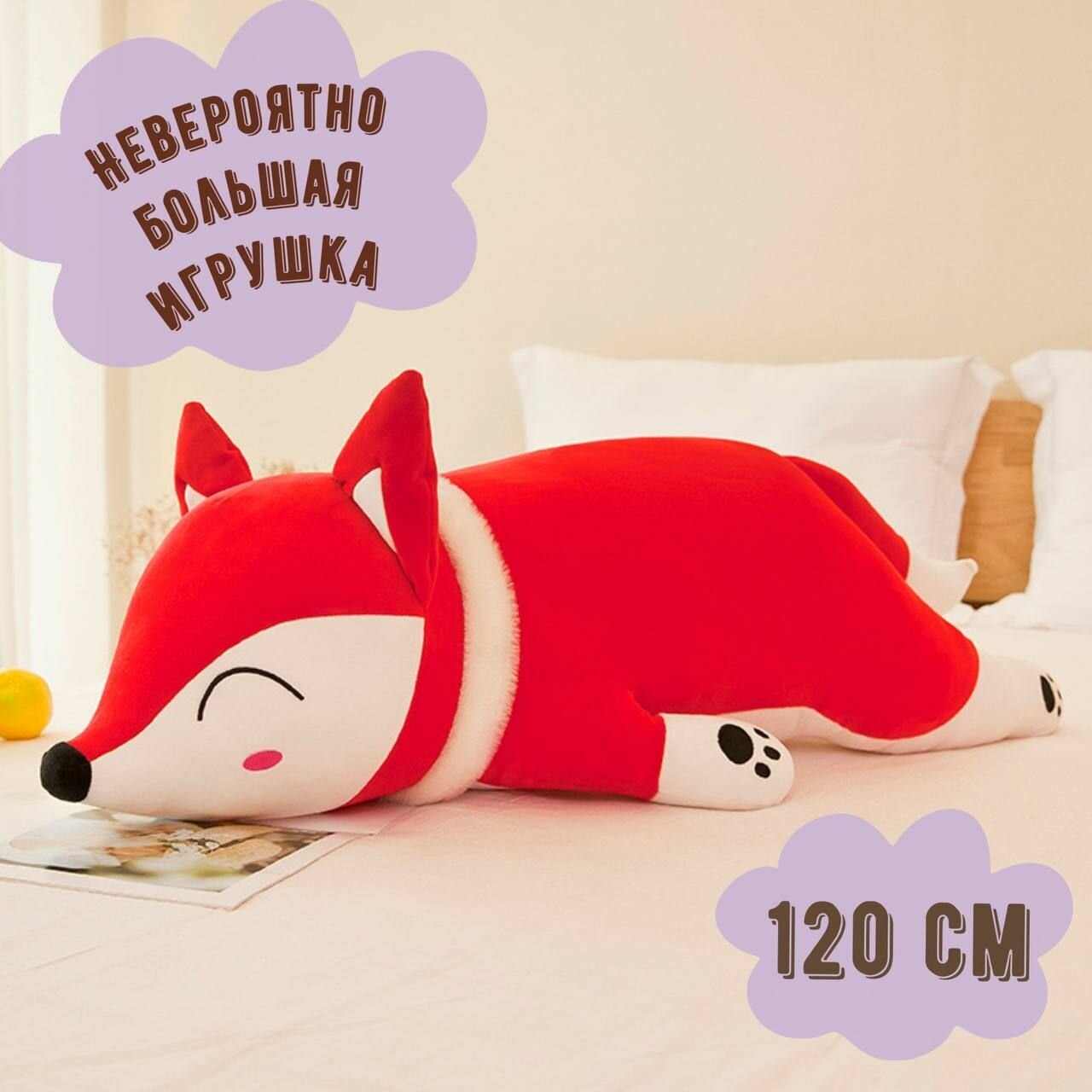 Большая мягкая игрушка подушка обнимашка Лисичка 120 см