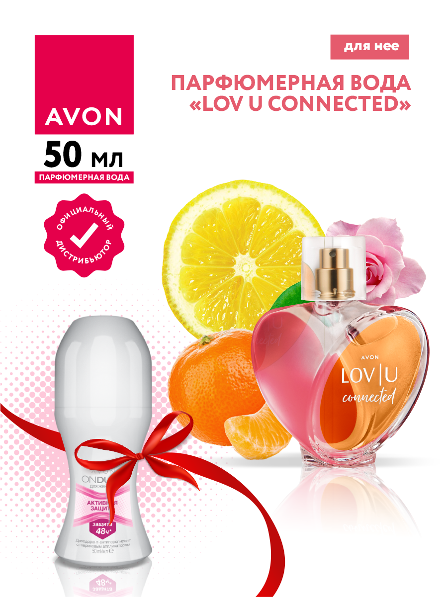 Набор Avon Парфюмерная вода Lov U Connected для нее 50мл + Дезодорант-антиперспирант Активная защита