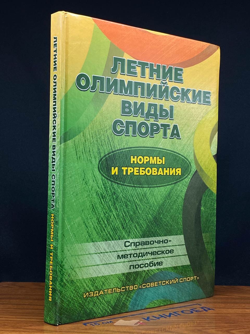 Книга. Летние олимпийские виды спорта. Нормы и требования 2013 (2041383899414)