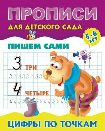 Прописи Букмастер Пишем сами. Цифры по точкам. Для детского сада. 5-6 лет. 2024 год, С. Петренко