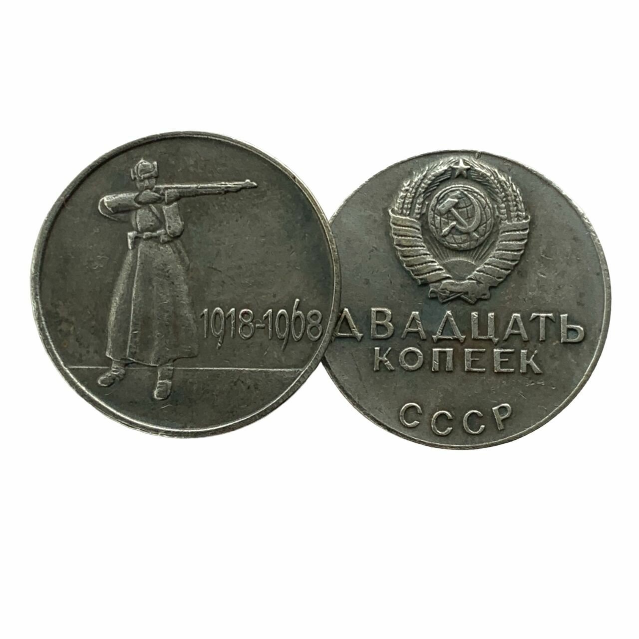 20 копеек 1968 года "50 лет РККА 1918-1968 гг.". Коллекционная монета СССР.