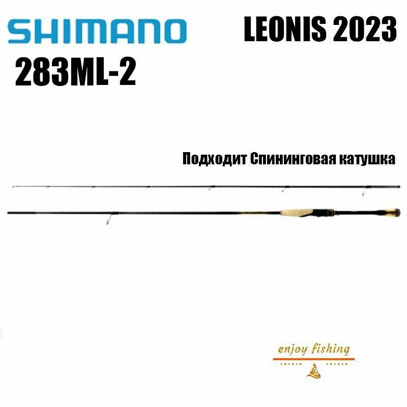 2024 NEW SHIMANO LEONIS 283ML-2 рыболовная удочка