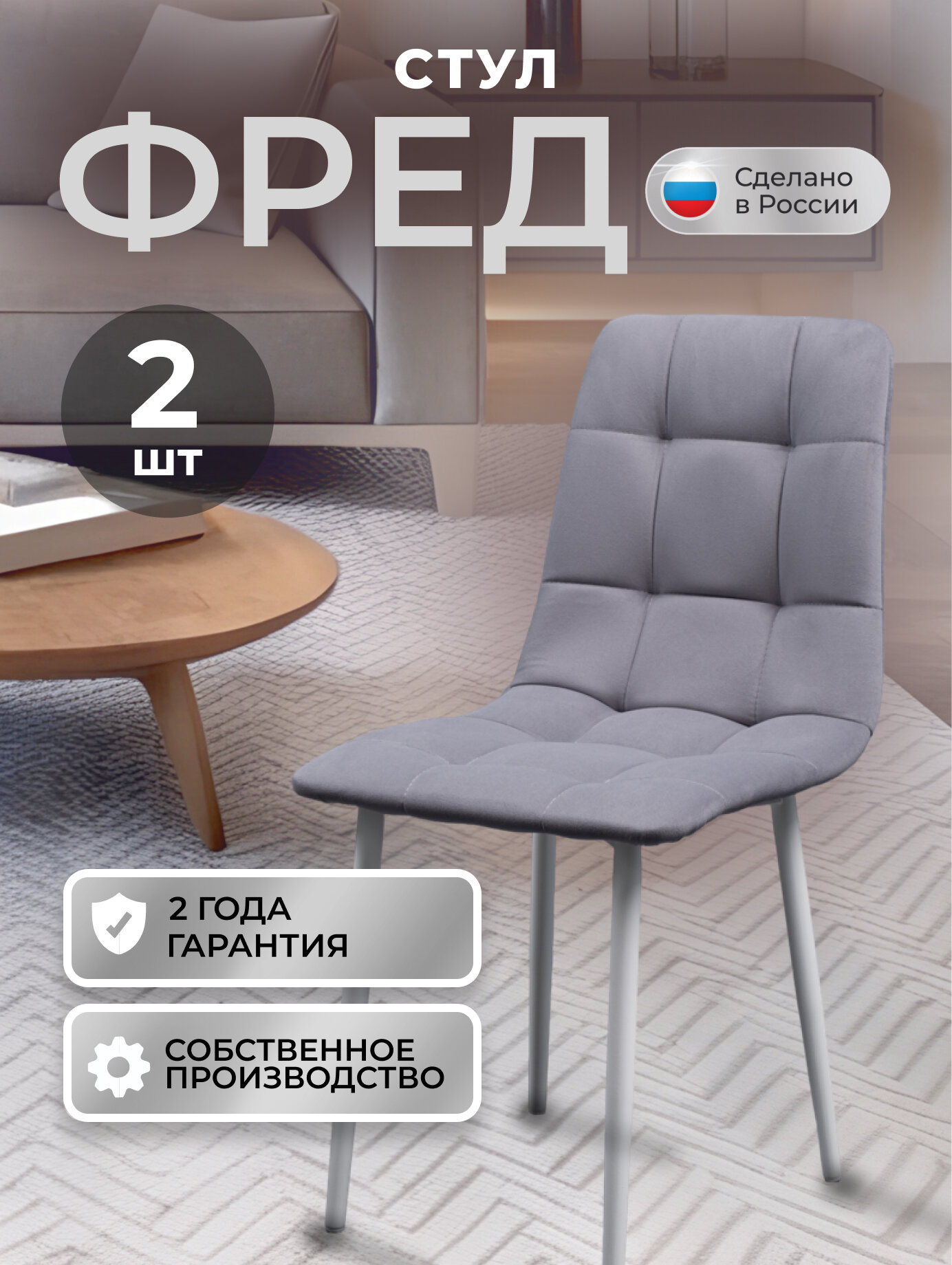 Стулья кухонные Фред комплект 2 шт, стул мягкий со спинкой, велюр, ножки белые металл, светло-серый