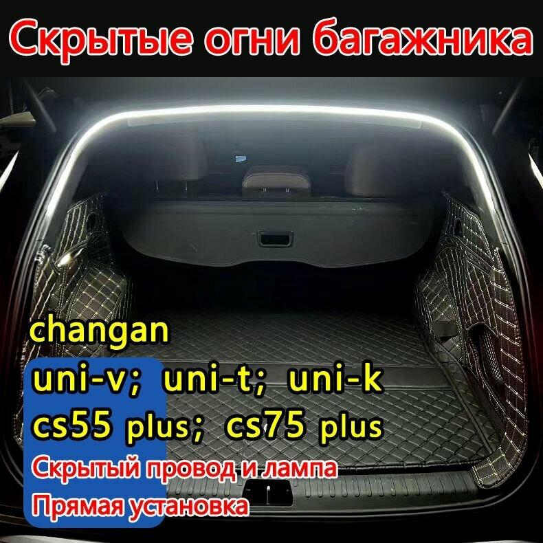 Скрытые огни багажника / Changan UNI T V K Z / cs35 55 75plus