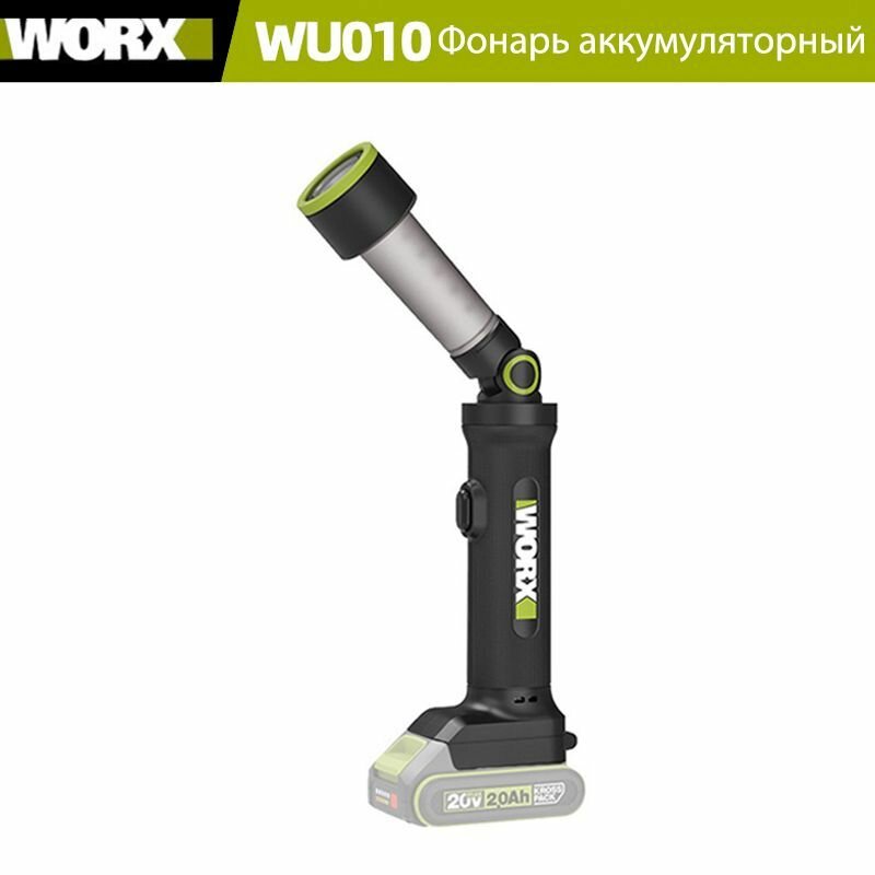 Фонарь аккумуляторный WORX WU010, 20В, без АКБ и ЗУ, Можно использовать как открытый свет, настольная лампа, свет сигнала SOS
