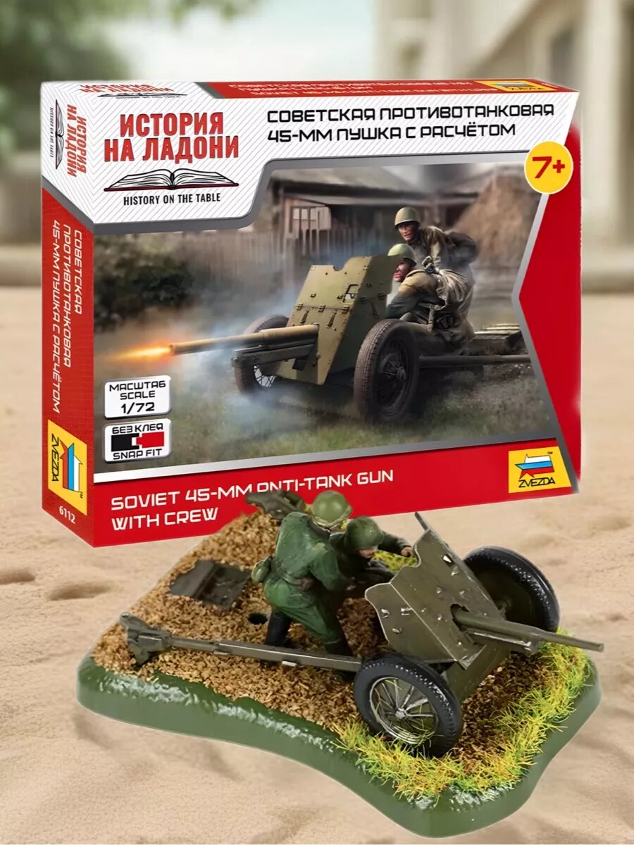 Советская противотанковая 45-мм пушка с расчётом ZVEZDA 14 деталей, масштаб 1:72