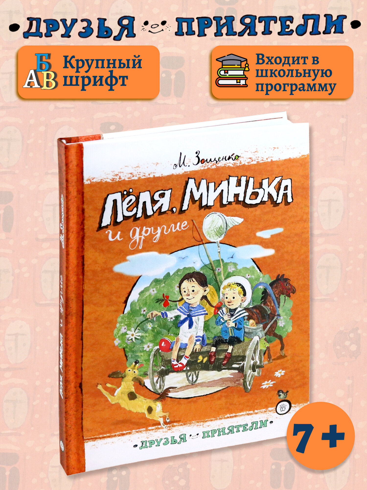 Леля, Минька и другие