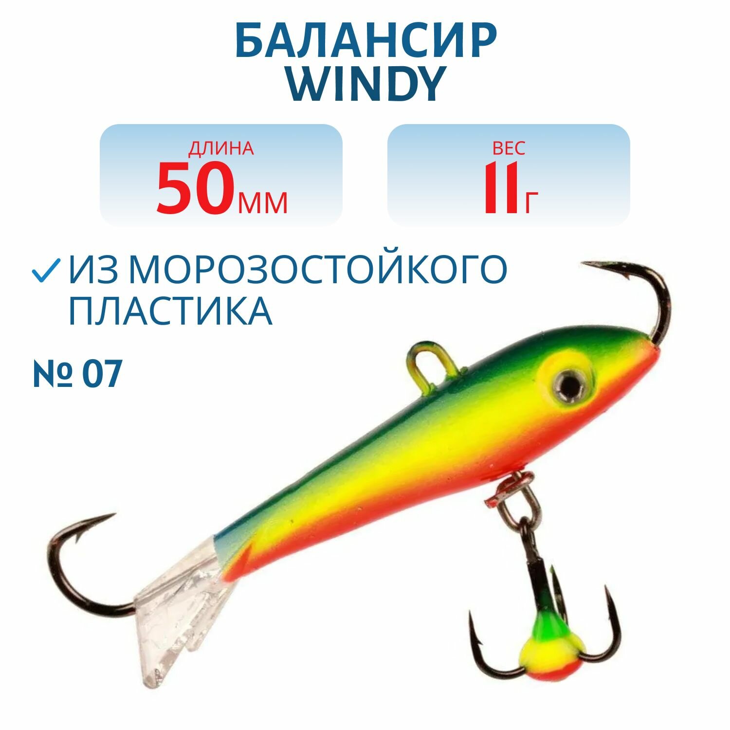 Балансир Windy 50мм.11гр, прозрачный хвост цв.07, фам