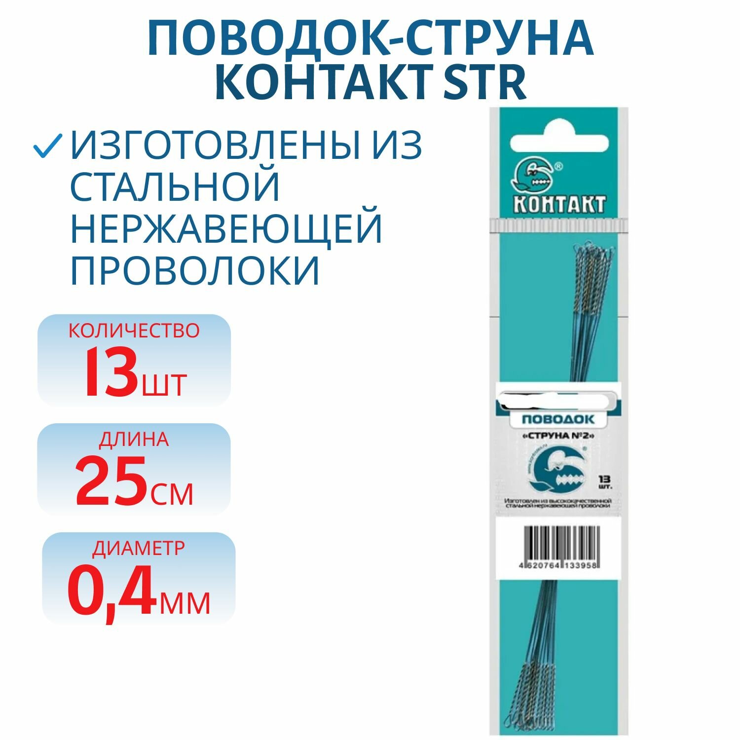 Поводок-струна Контакт STR 25 см, d 0.4, 13 шт