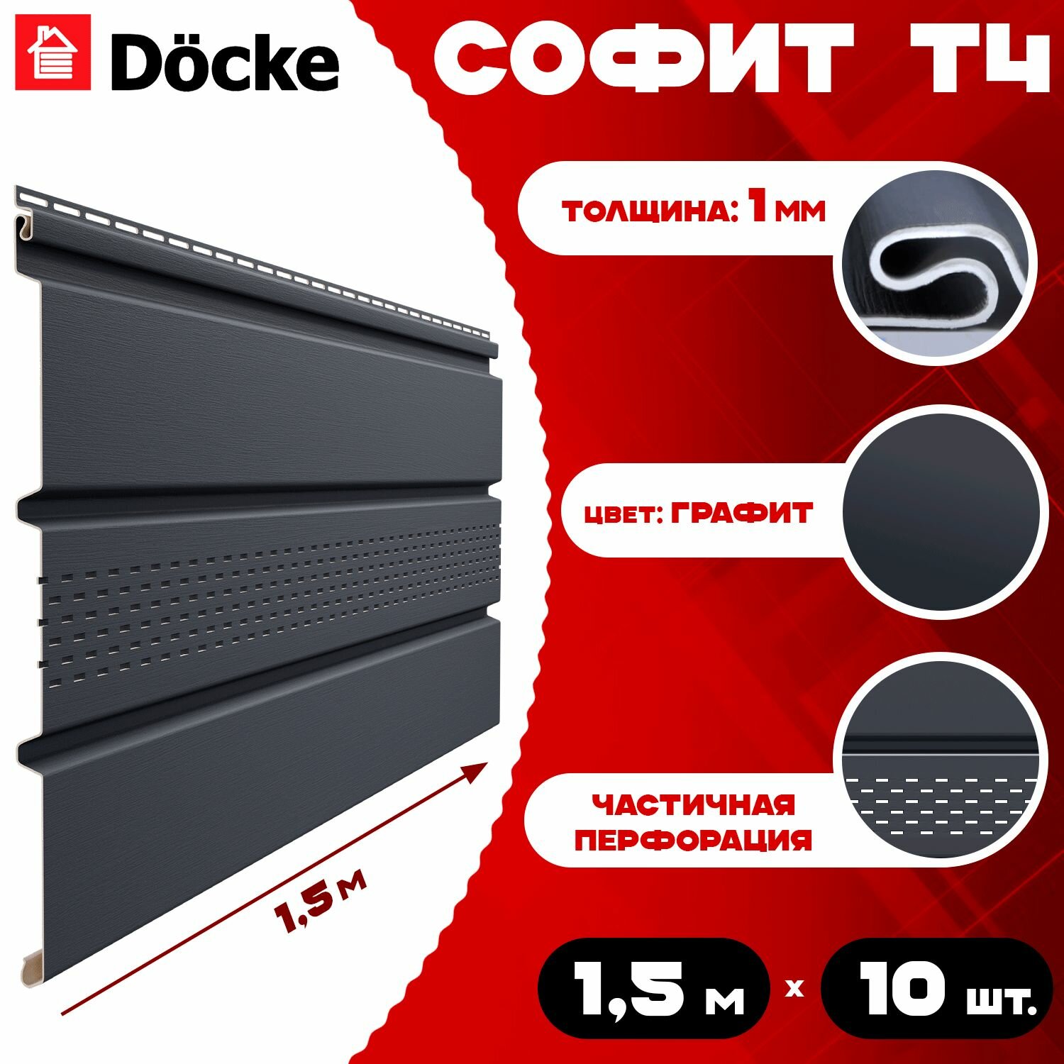 Софит Docke (10 штук) графит с центральной перфорацией по 1,5 метра ПВХ (Деке) Т4 серый (RAL 7024) пластиковый