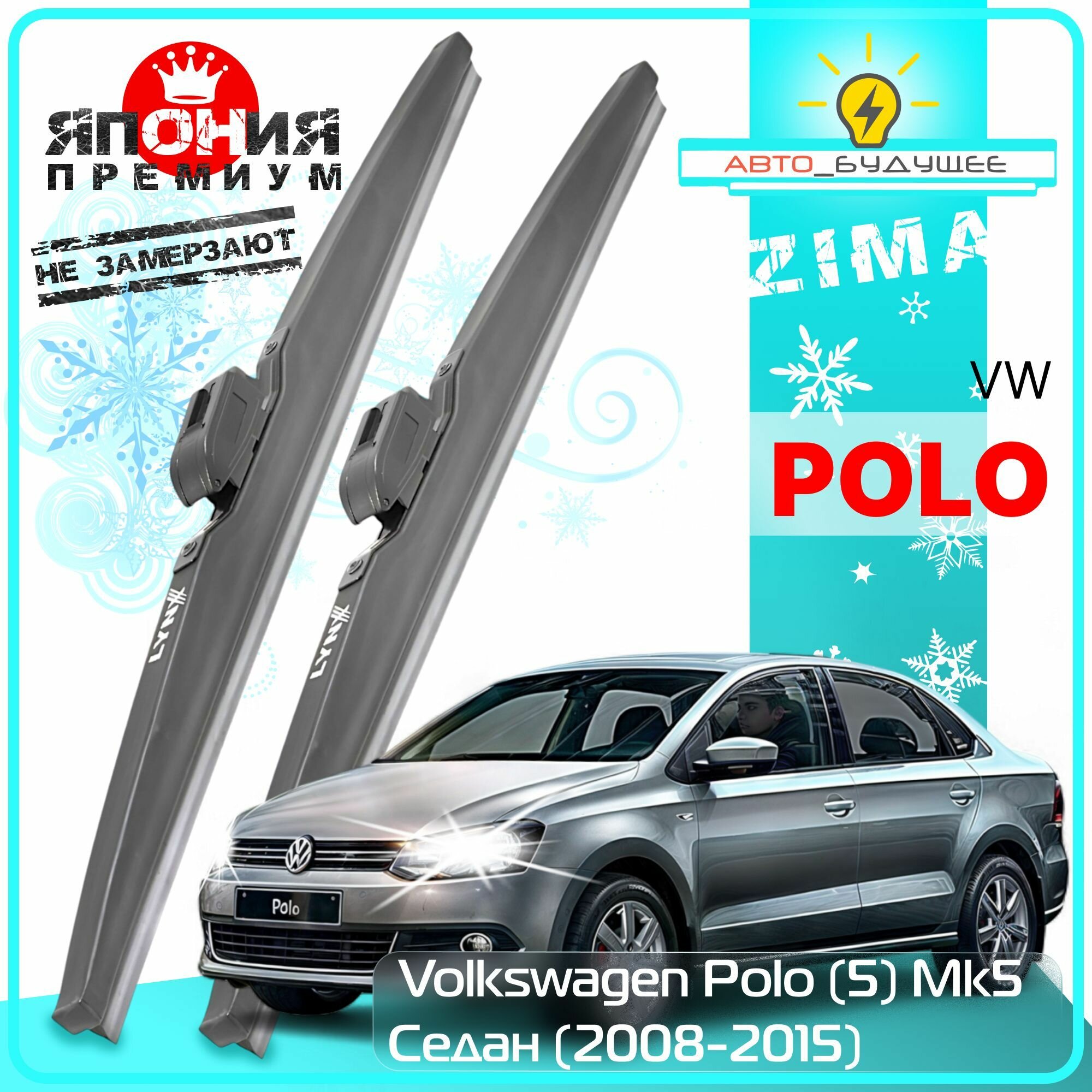 Дворники VW Volkswagen Polo (5) Mk5 Фольксваген Поло МК5 седан 2008 2009 2010 2011 2012 2013 2014 2015 Щетки стеклоочистителя зимние в чехле автомобильные /Япония 600мм-400мм к-т 2шт.