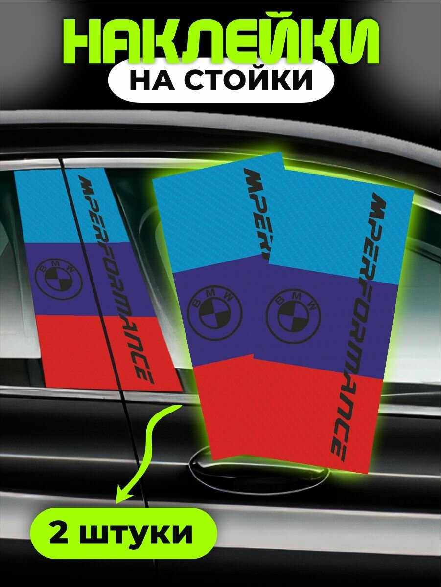 Наклейки на стойки дверей авто Бмв