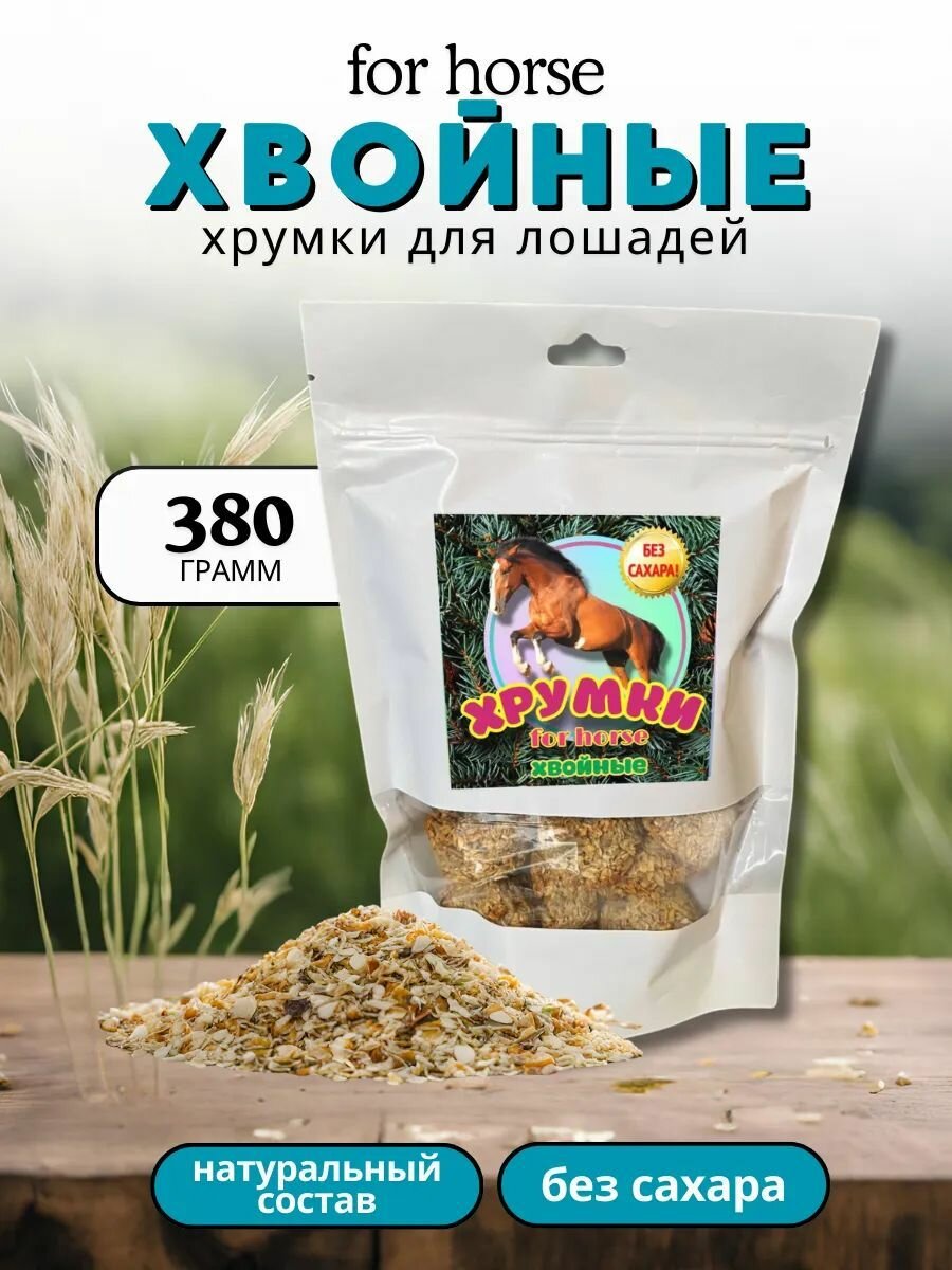 Хрумки для лошадей, "Хвойные"380гр