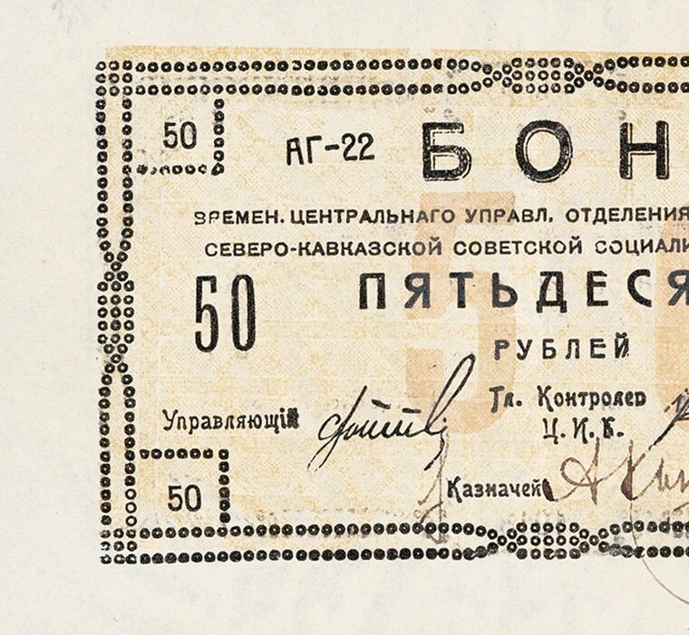 Бона 50 рублей 1918 года Северо-Кавказской ССР сувенирная копия, банкноты и купюры редкие коллекционные
