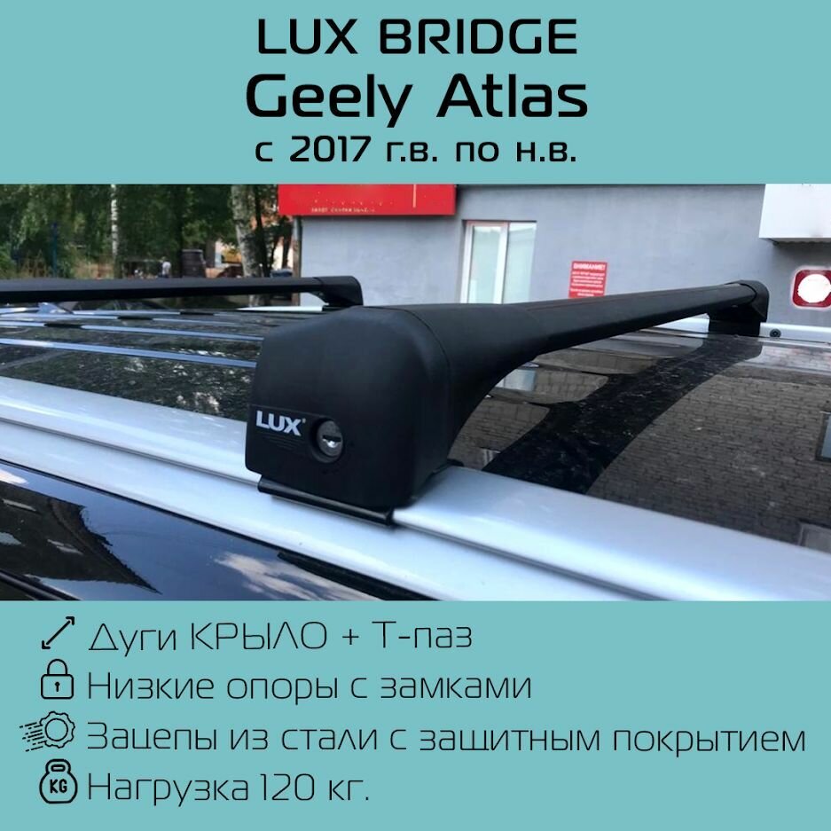 Багажник на крышу на интегрированные рейлинги Lux Bridge для Geely Atlas 2017 г. в. - 2024 г. в. с черными крыловидными дугами / Багажник Люкс Бридж для Джили Атлас