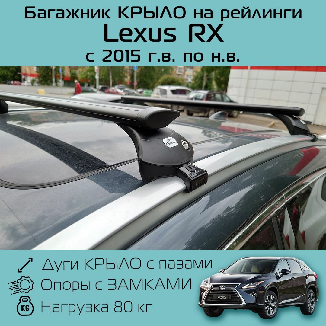 Багажник на крышу Amos Boss на интегрированные рейлинги для Lexus RX 2015 г. в. - по н. в. с черными крыловидными дугами 1,2м / Багажник на крышу Амос Босс для Лексус РХ