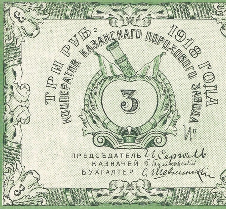 Бона 3 рубля 1918 года Казанский пороховой завод сувенирная копия, банкноты и купюры редкие коллекционные