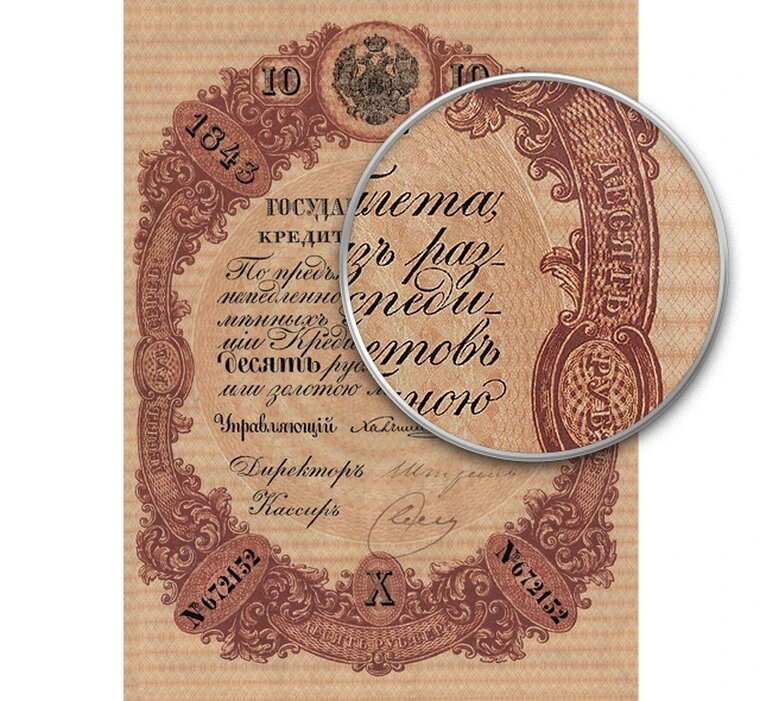 Кредитный билет 10 рублей 1843 года, сувенирная копия, банкноты и купюры редкие коллекционные