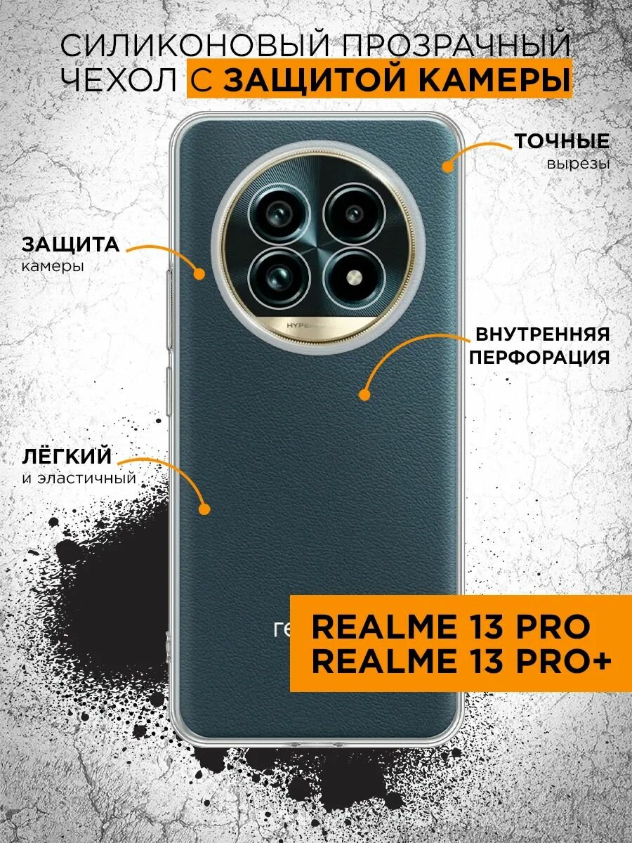Чехол для Realme 13 Pro/Realme 13 Pro+ силиконовый супертонкий
