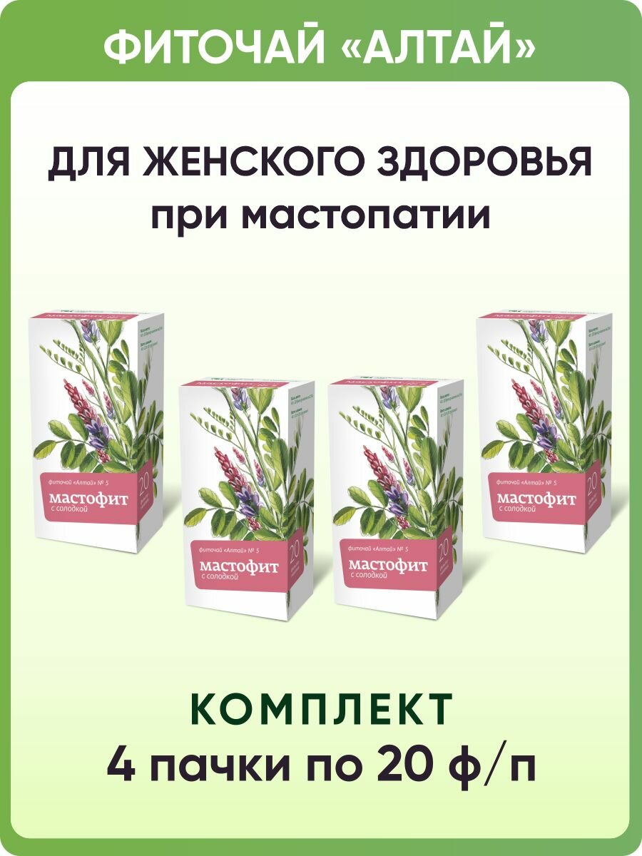 Фиточай Алтай № 5 Мастофит с солодкой (при мастопатии), 4 пачки по 20 фильтр-пакетов по 2,0 г