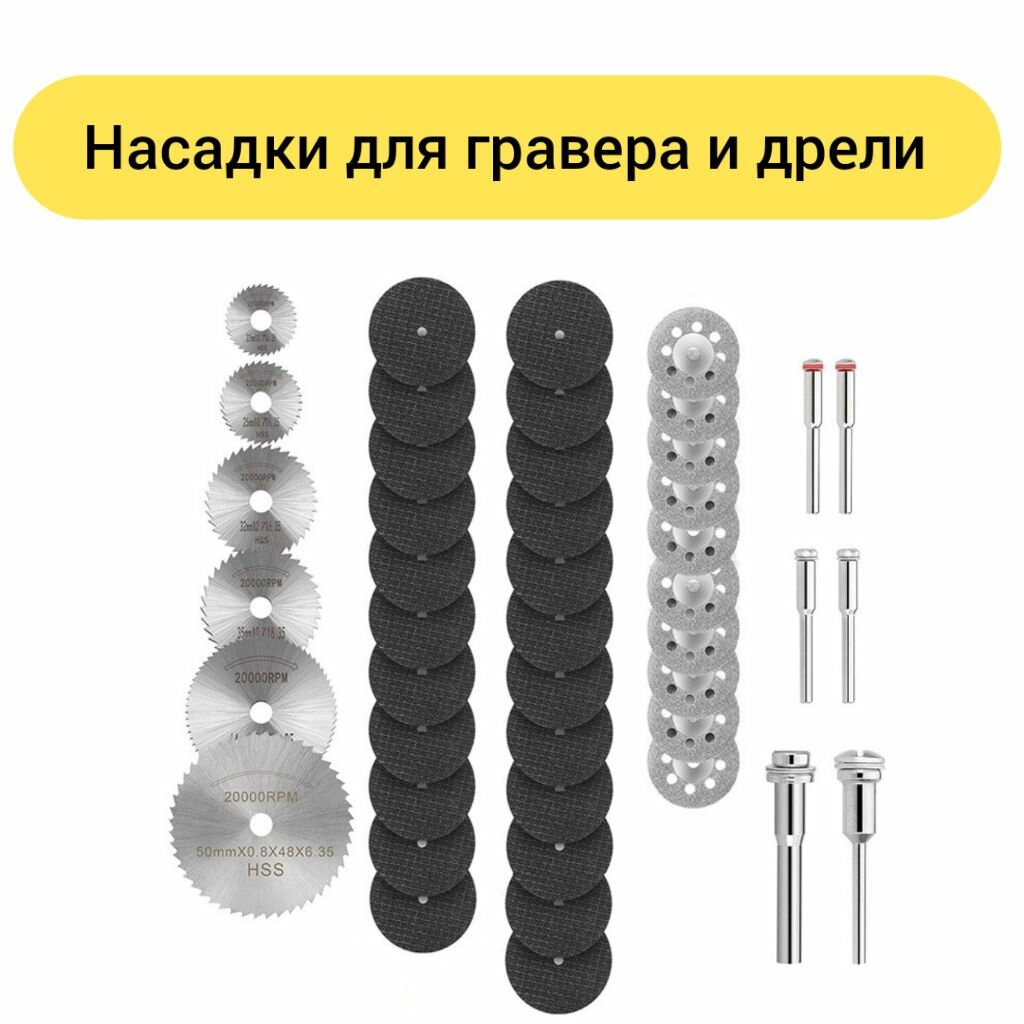 Набор отрезных мини дисков для гравера, 45 предметов