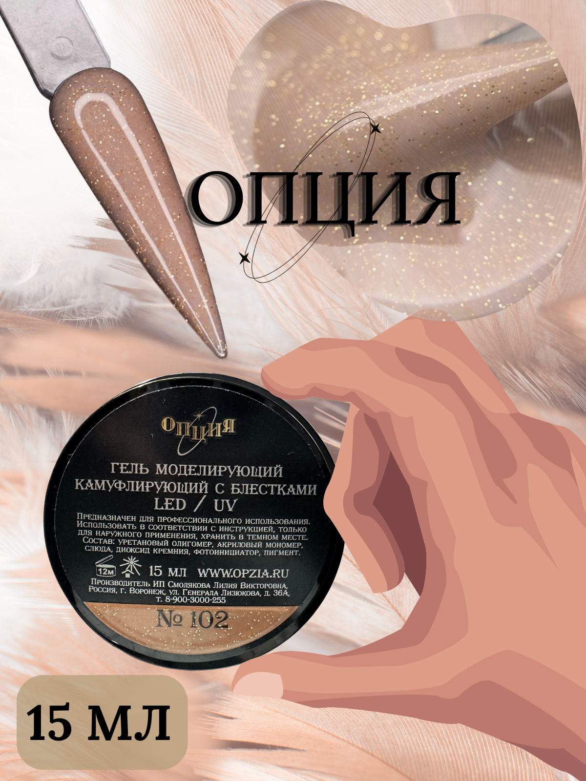 Гель для наращивания ногтей "Опция тон 102", с блестками, 15мл