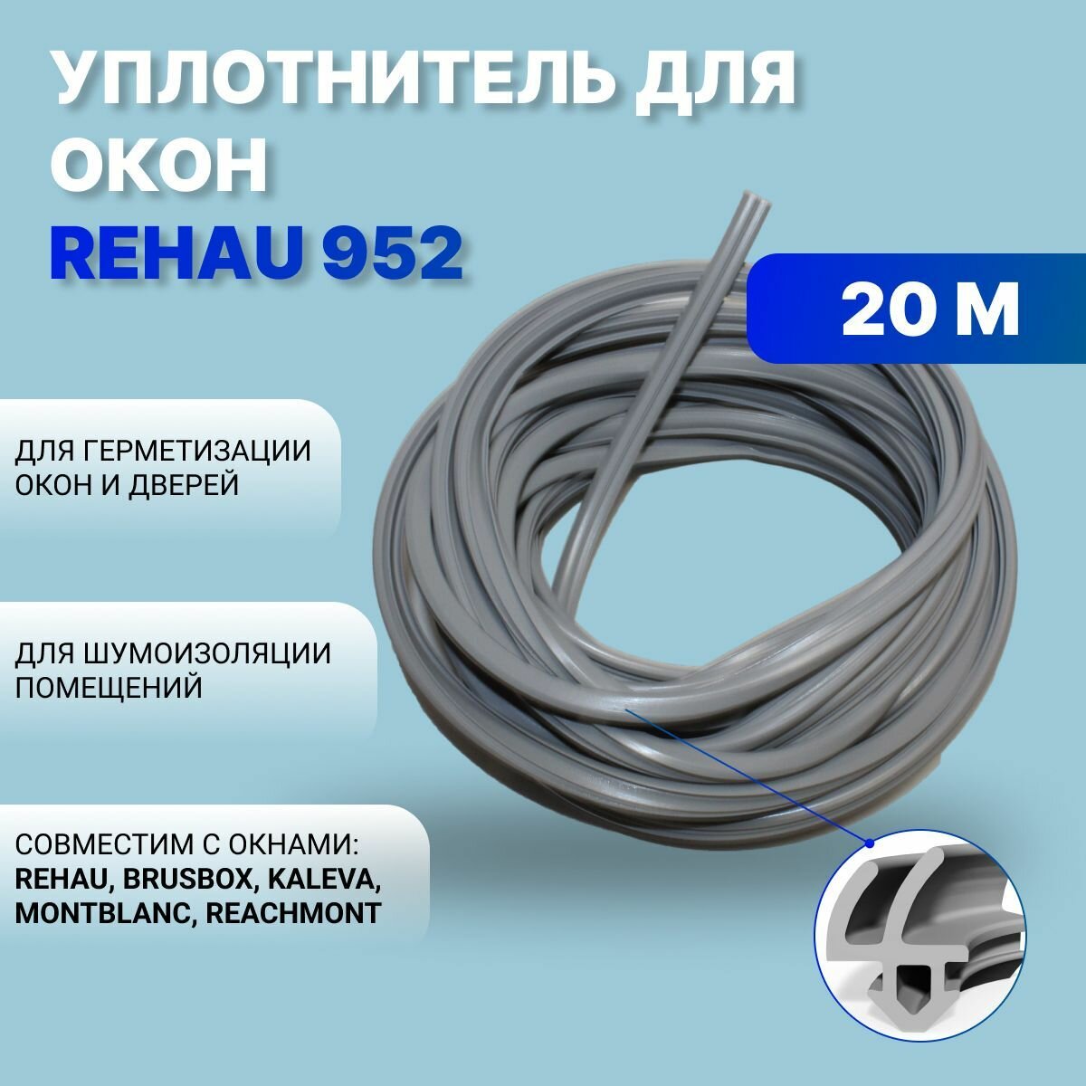 Уплотнитель для окон ПВХ REHAU 952 серый, 20 м