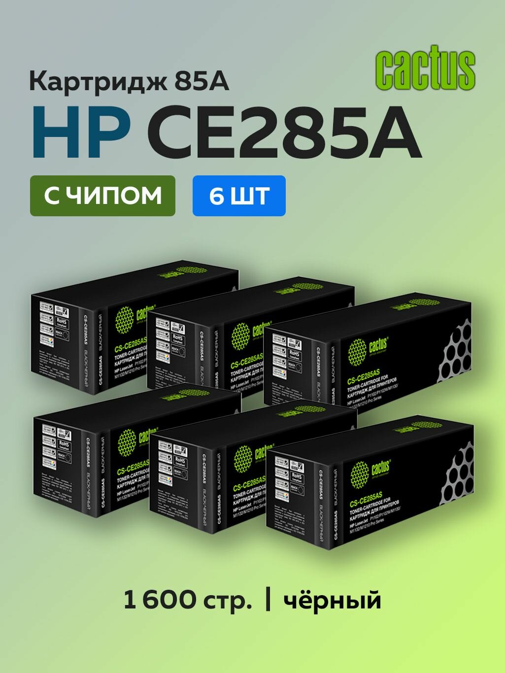 Комплект картриджей Cactus CE285A (HP 85A) 6 шт для HP LaserJet P1102, M1132, M1212, М1217 с чипом